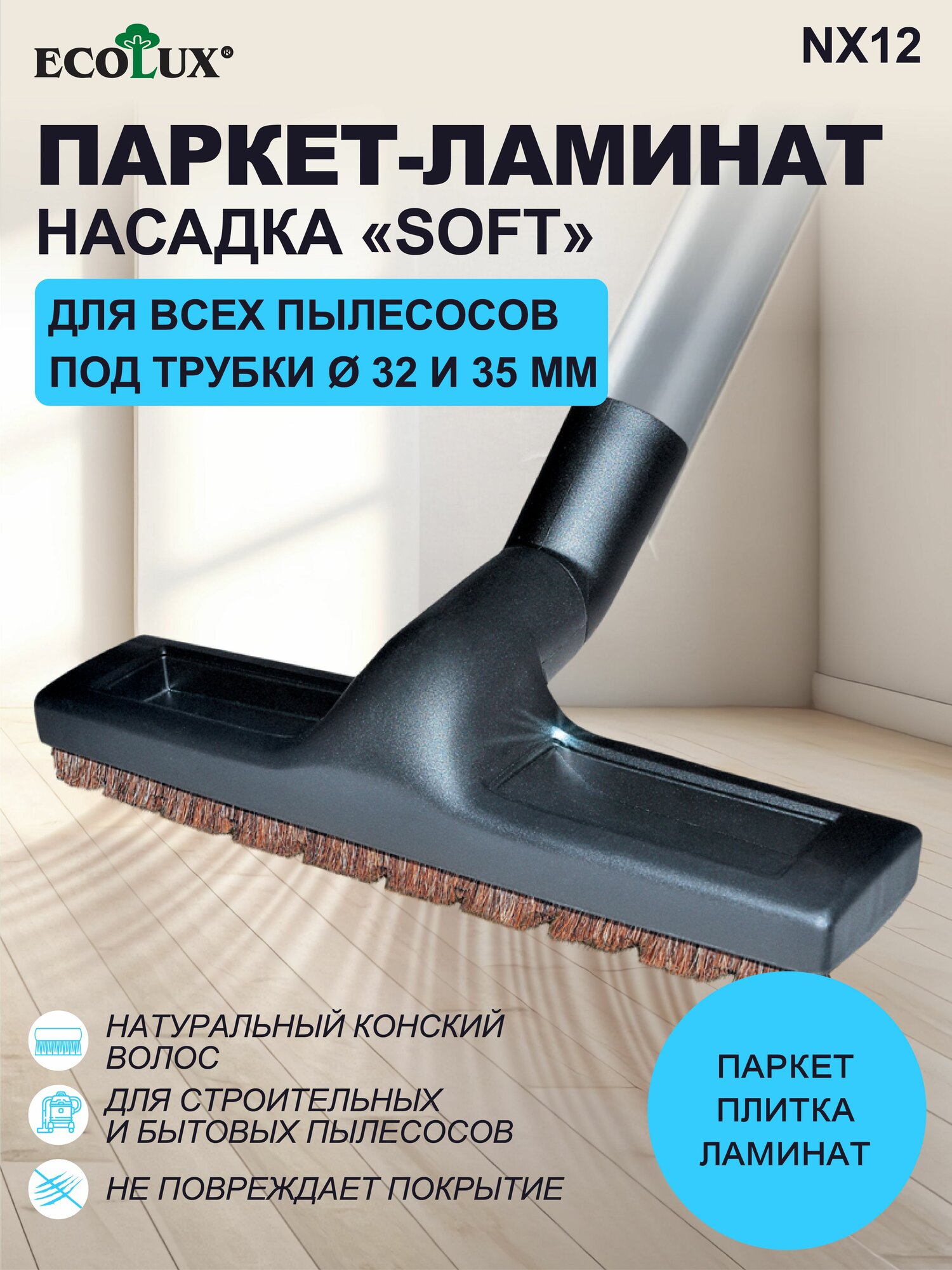 Насадка для пылесоса универсальная c конским волосом, щетка для пылесоса - 1 шт + адаптер на 32 и 35 мм