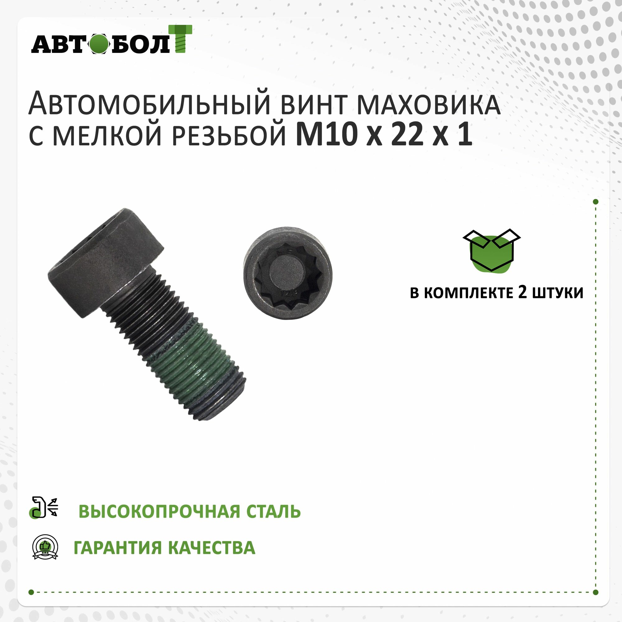 Болт высокопрочный автомобильный, для маховика M10 x 22 x 1 - 12.9 чёрный, 2 штуки