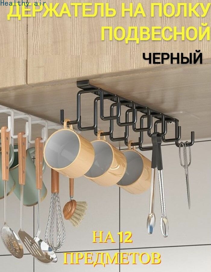 Органайзер для кухни в шкаф, Подставка для кружек, Держатель для чашек подвесной на 12 предметов черный, Крючки на полку