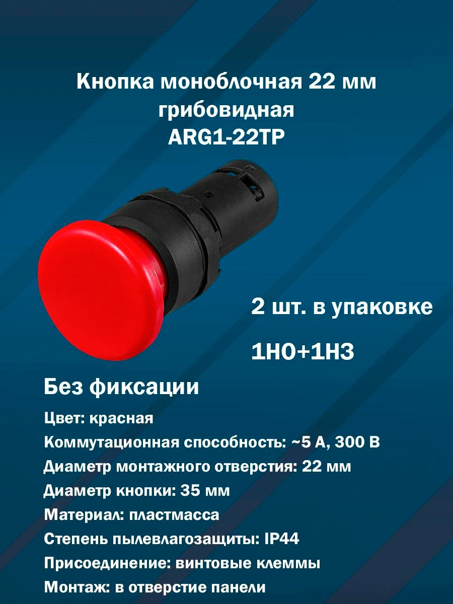 Кнопка 22 мм грибовидная поворотная без фиксации ARG1-22TP (красная, 1НО+1НЗ) 2шт. в упаковке