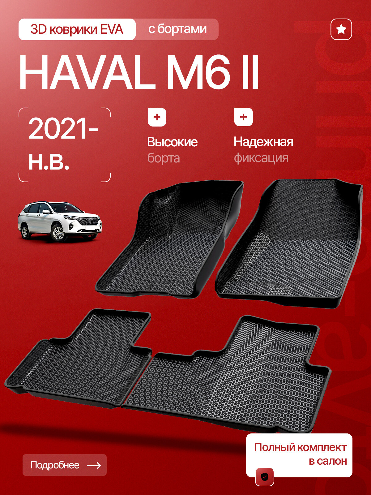 Коврики в салон Haval M6 II 2021-н. в/Эва с 3D бортами Хавал М6