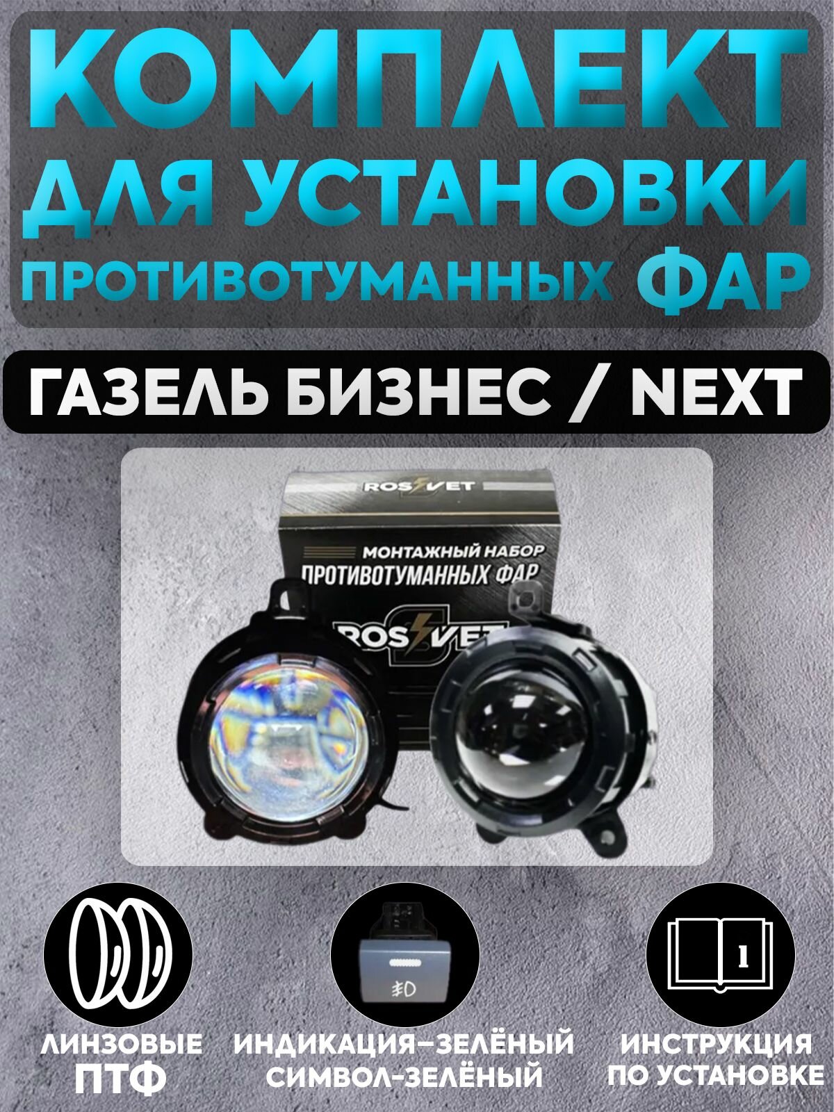 Комплект для установки противотуманных фар для ГАЗель Бизнес / Next / ПТФ LED 50w / Linz-WD-021