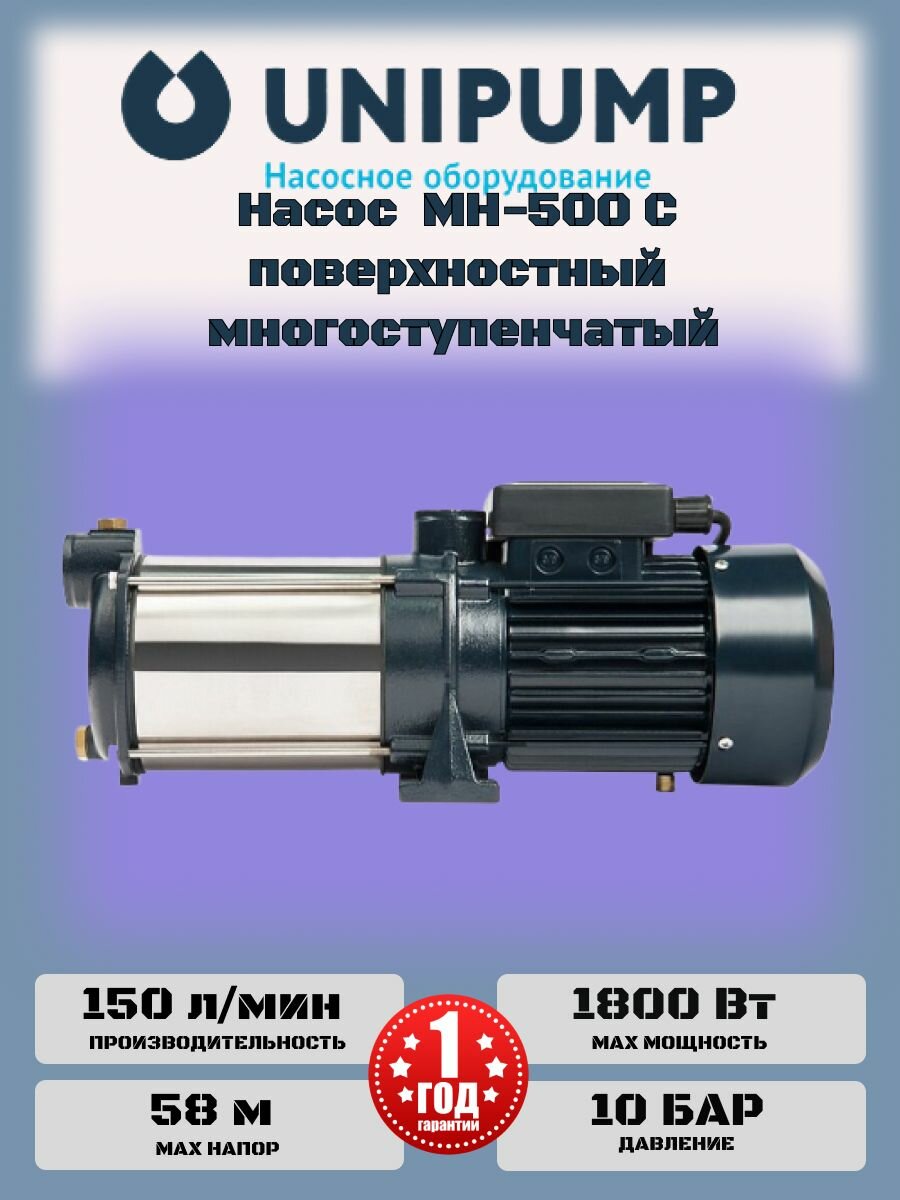 Насос UNIPUMP МН-500 С 1800Вт поверхностный многоступенчатый 150л/мин 58 метров
