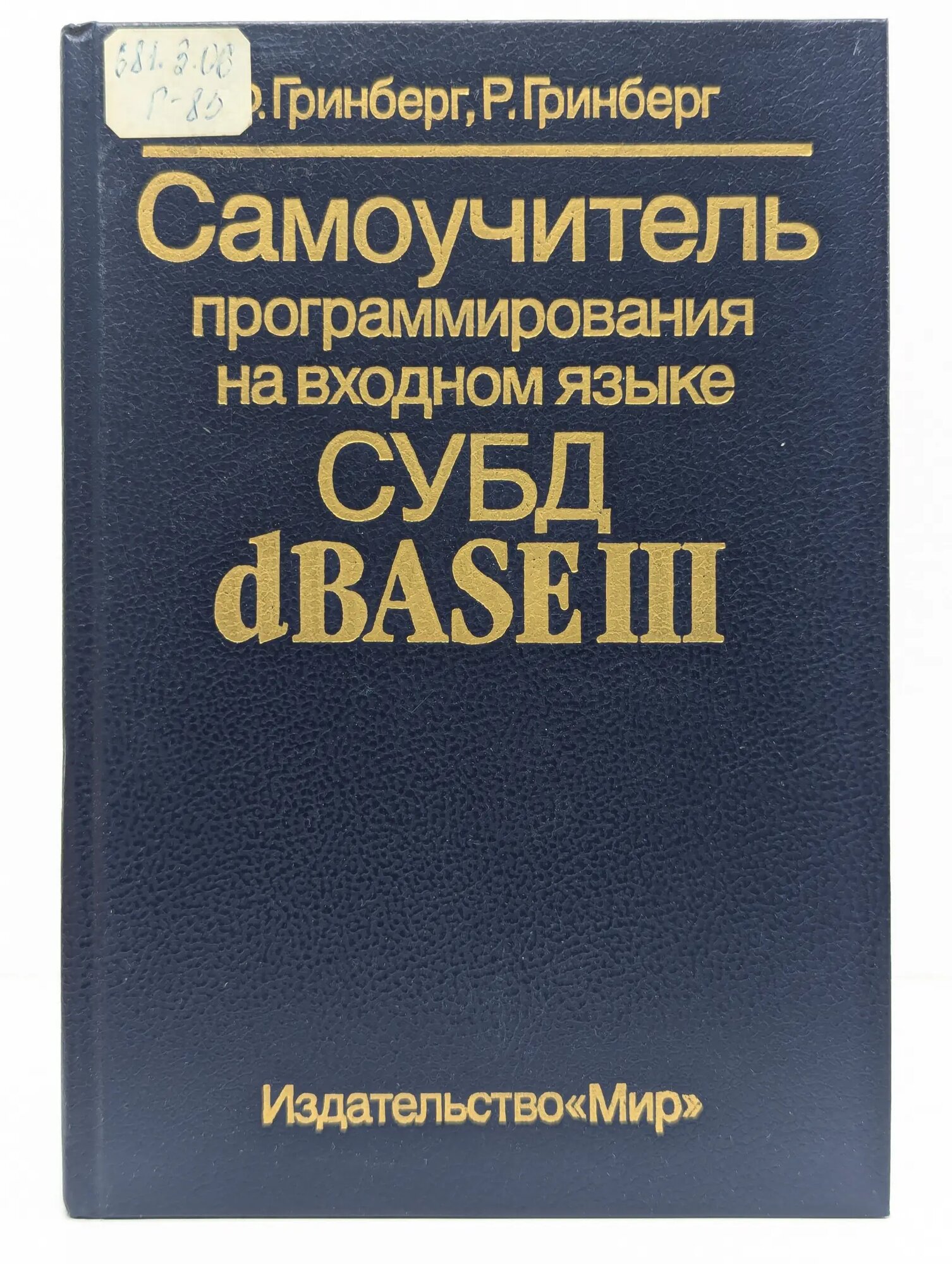 Самоучитель программирования на входном языке СУБД dbase III Гринберг Филип, Гринберг Роб 1989
