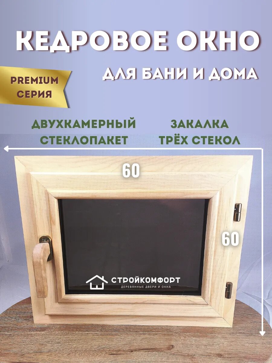 60х60 Окно из Кедра Премиум, правое открывание, двухкамерный закаленный стеклопакет для бани