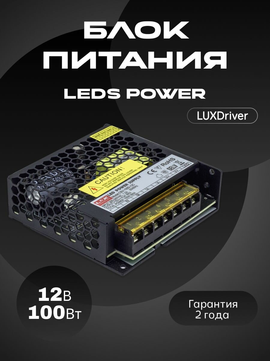Блок питания Leds Power 12В 100Вт, LUXDriver, 002101