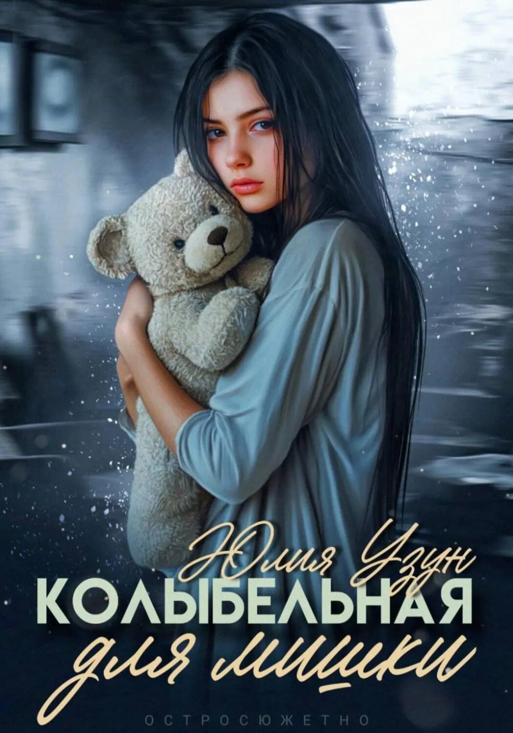 Колыбельная для мишки [Цифровая книга]