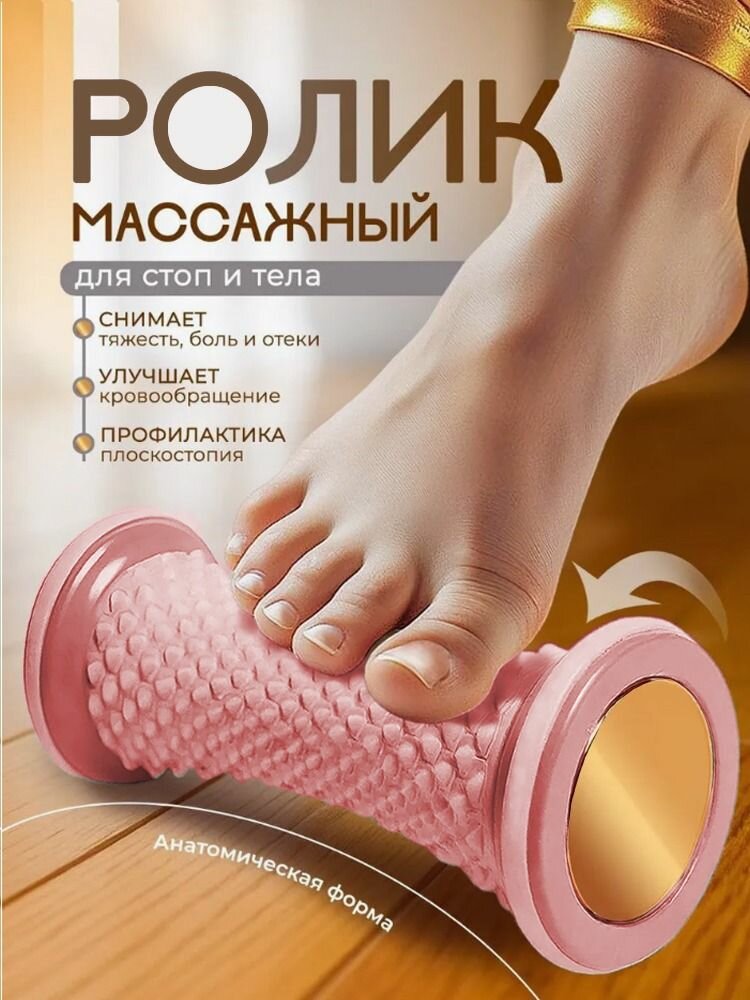 Массажный Ролик Для Ног, Расслабляет Мышцы, Улучшает Плоскостопие