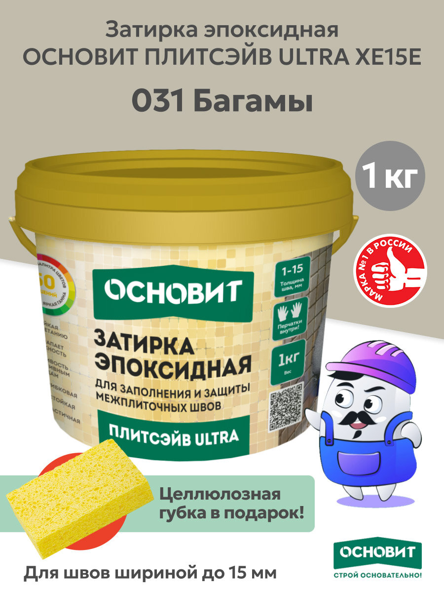 Эпоксидная затирка основит плитсэйв ULTRA XE15 Е багамы 031 (1 кг)