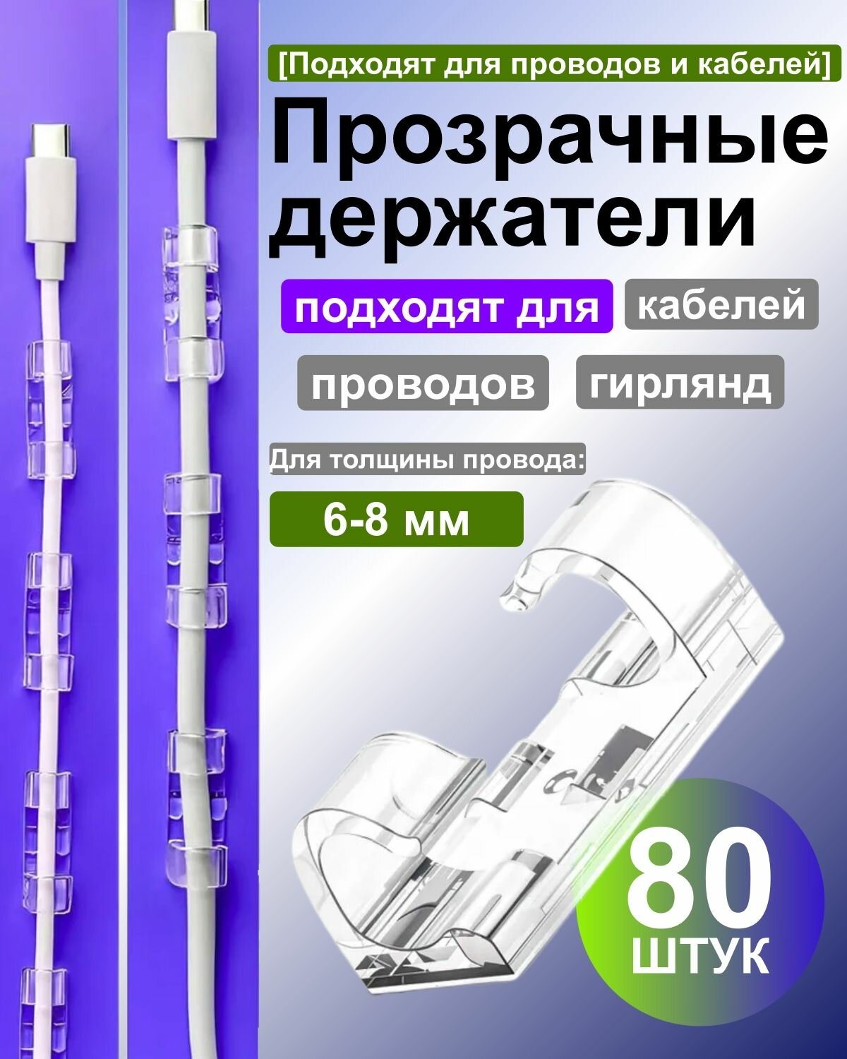 Держатель проводов 6-8 mm набор из 80 шт/органайзер для кабелей/ клипсы для гирлянд самоклеящиеся на прозрачном скотче
