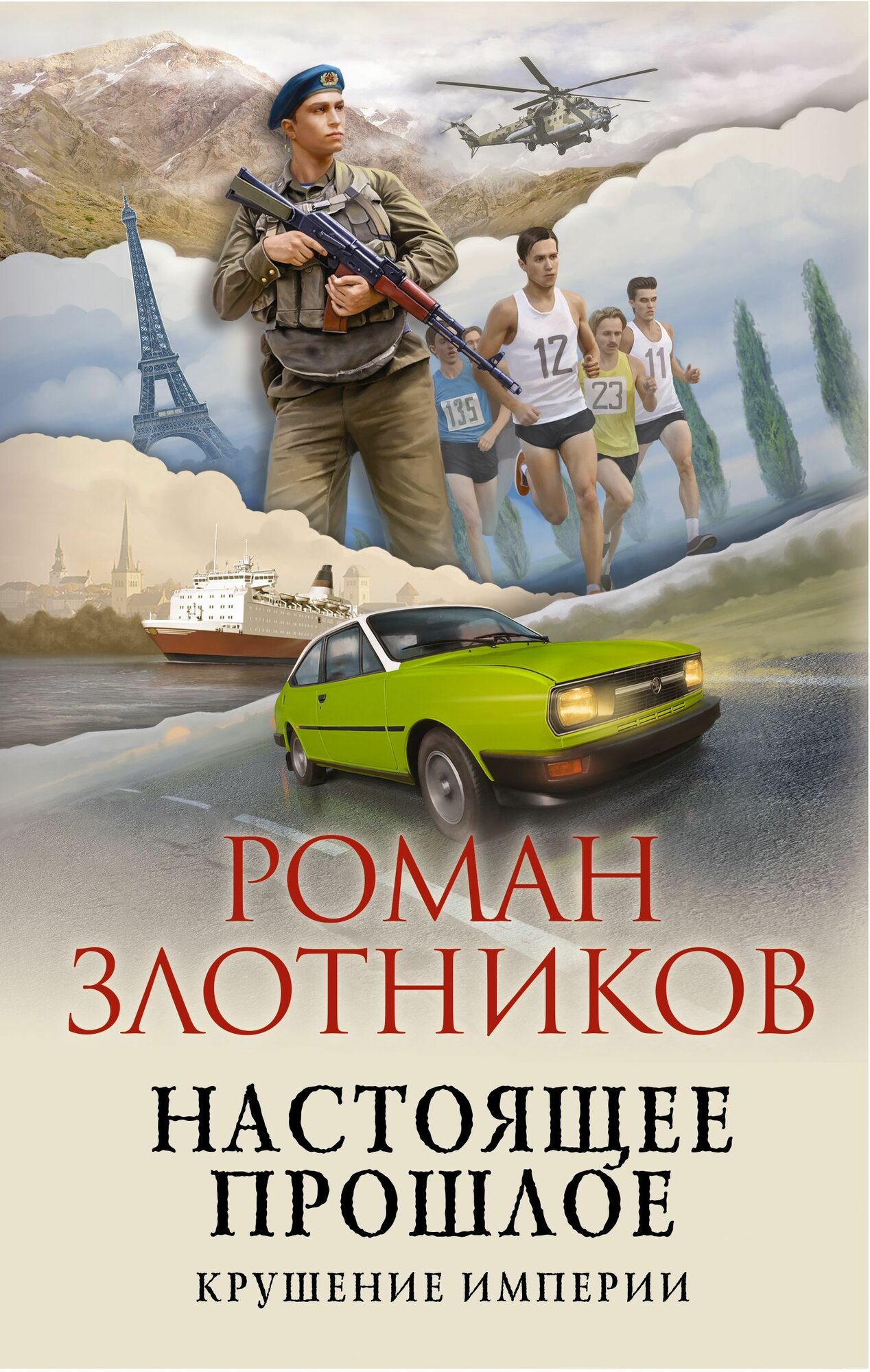 Книга "Злотников Р. В. Настоящее прошлое. Крушение империи (#2)"