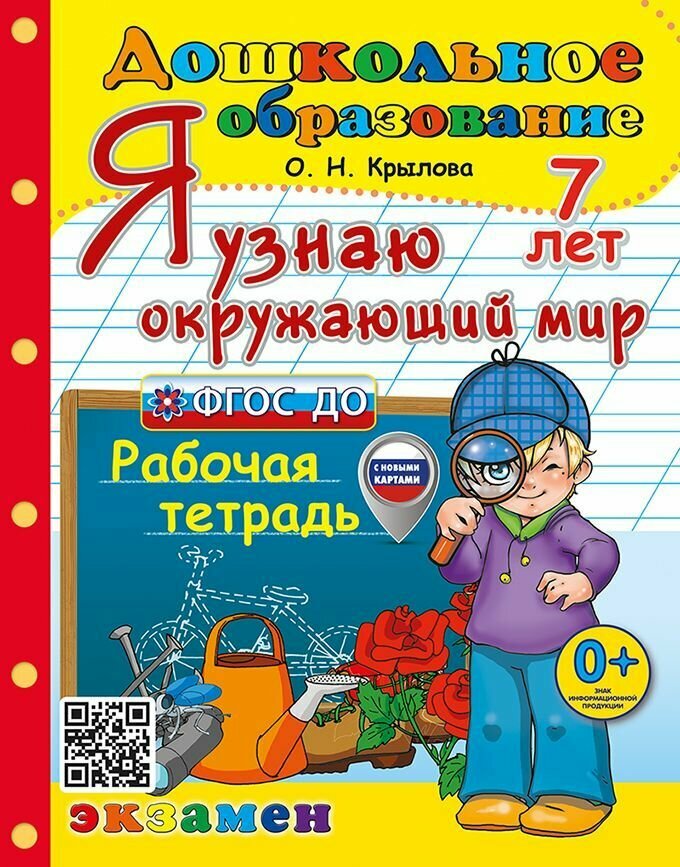 Дошкольник. Я узнаю окружающий МИР. 7 лет. ФГОС до (с новыми картами)