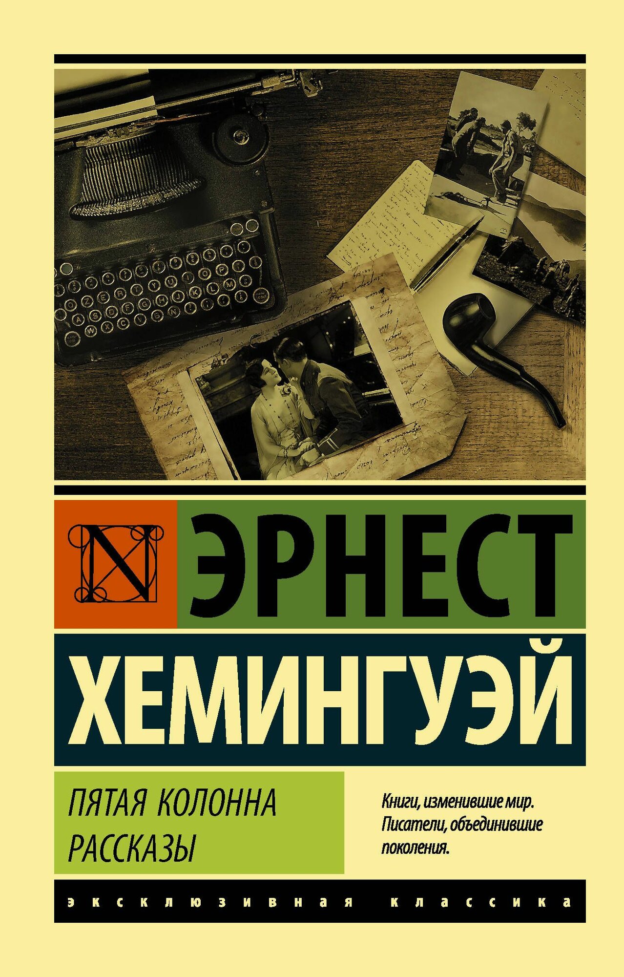 Книга "Хемингуэй Э. Пятая колонна. Рассказы"