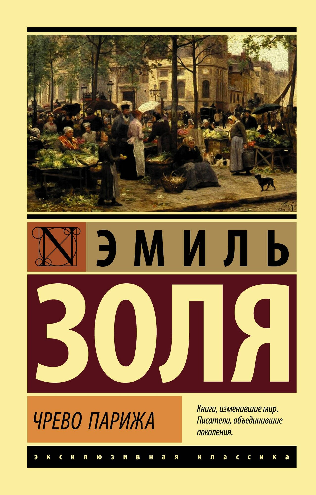 Книга "Золя Э. Чрево Парижа"