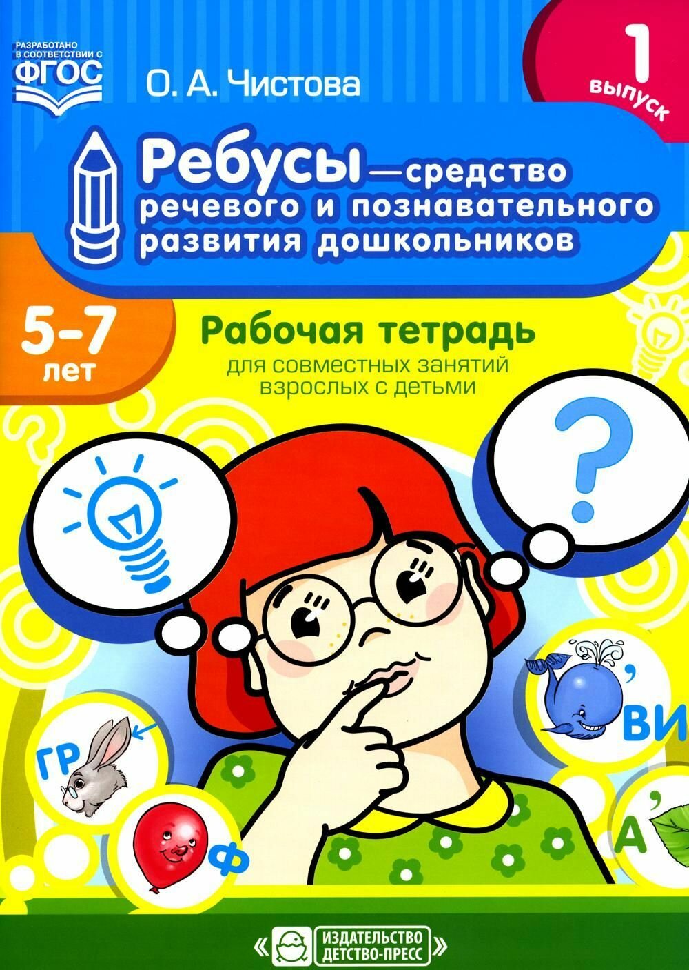 Ребусы - средство речевого и познавательного развития дошкольников 5-7 лет: Рабочая тетрадь для совм