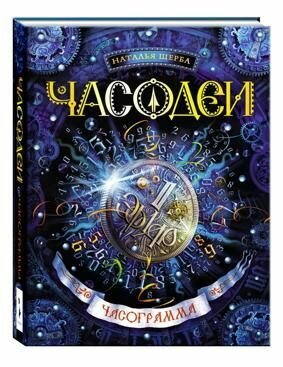 Часодеи. 5. Часограмма