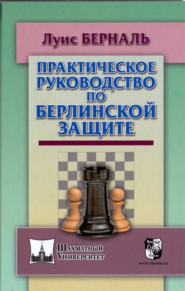 Берналь Л. Практическое руководство по Берлинской защите