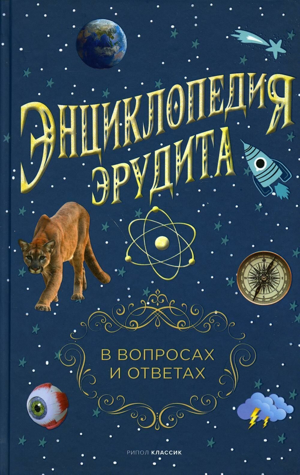Энциклопедия эрудита. В вопросах и ответах. Сост. Кондрашов А. П.