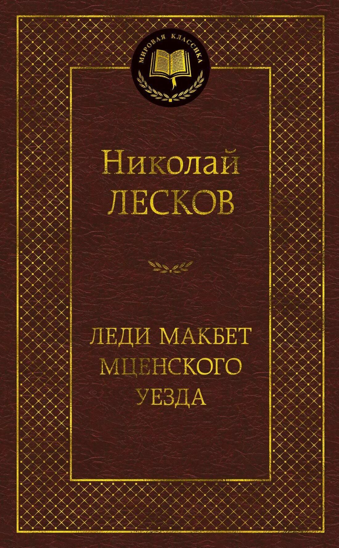 Книга "Ц Леди Макбет Мценского уезда"