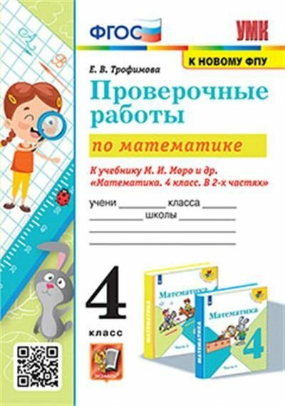 Книга "УМКн. Проверочные работы ПО математике. 4 класс. Моро. ФГОС (к новому ФПУ)"