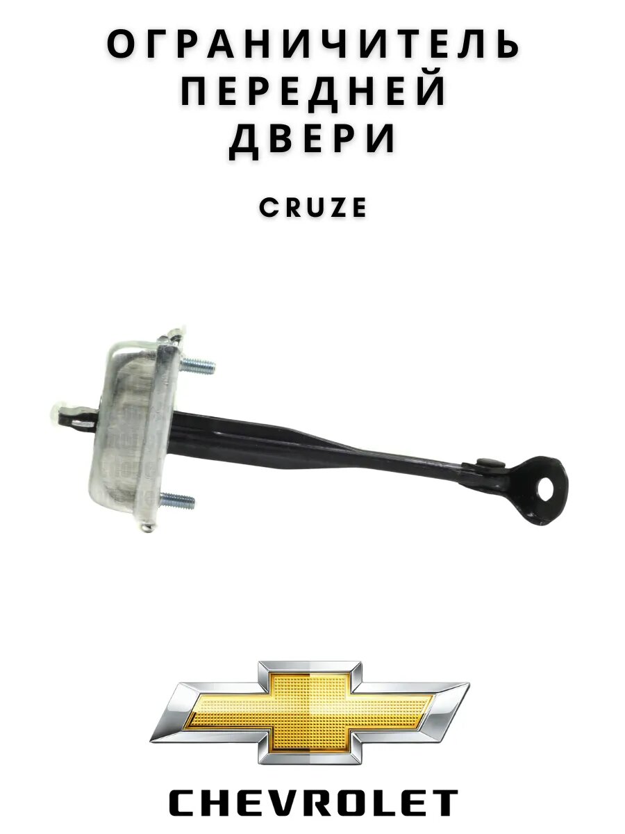 Ограничитель открывания передней двери Chevrolet Cruze 10-