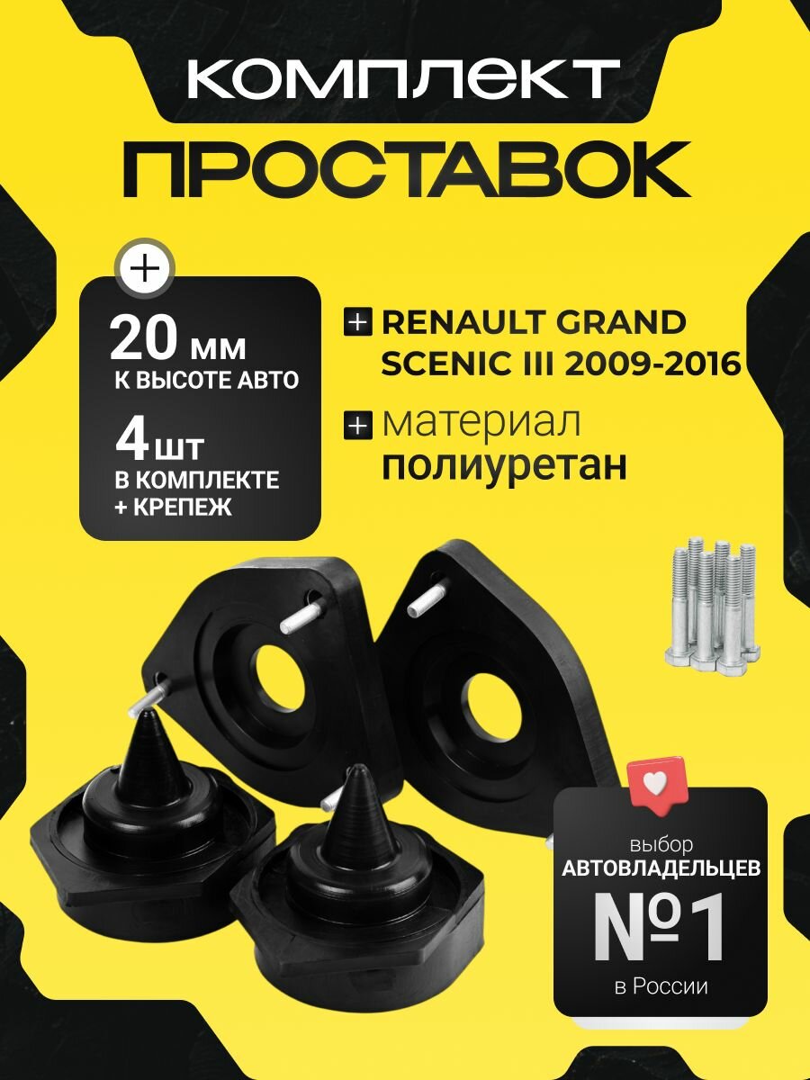 Комплект проставок RENAULT GRAND SCENIC III 2009-2016 для увеличения клиренса 20мм, полиуретан, 4шт. Clearance Plus