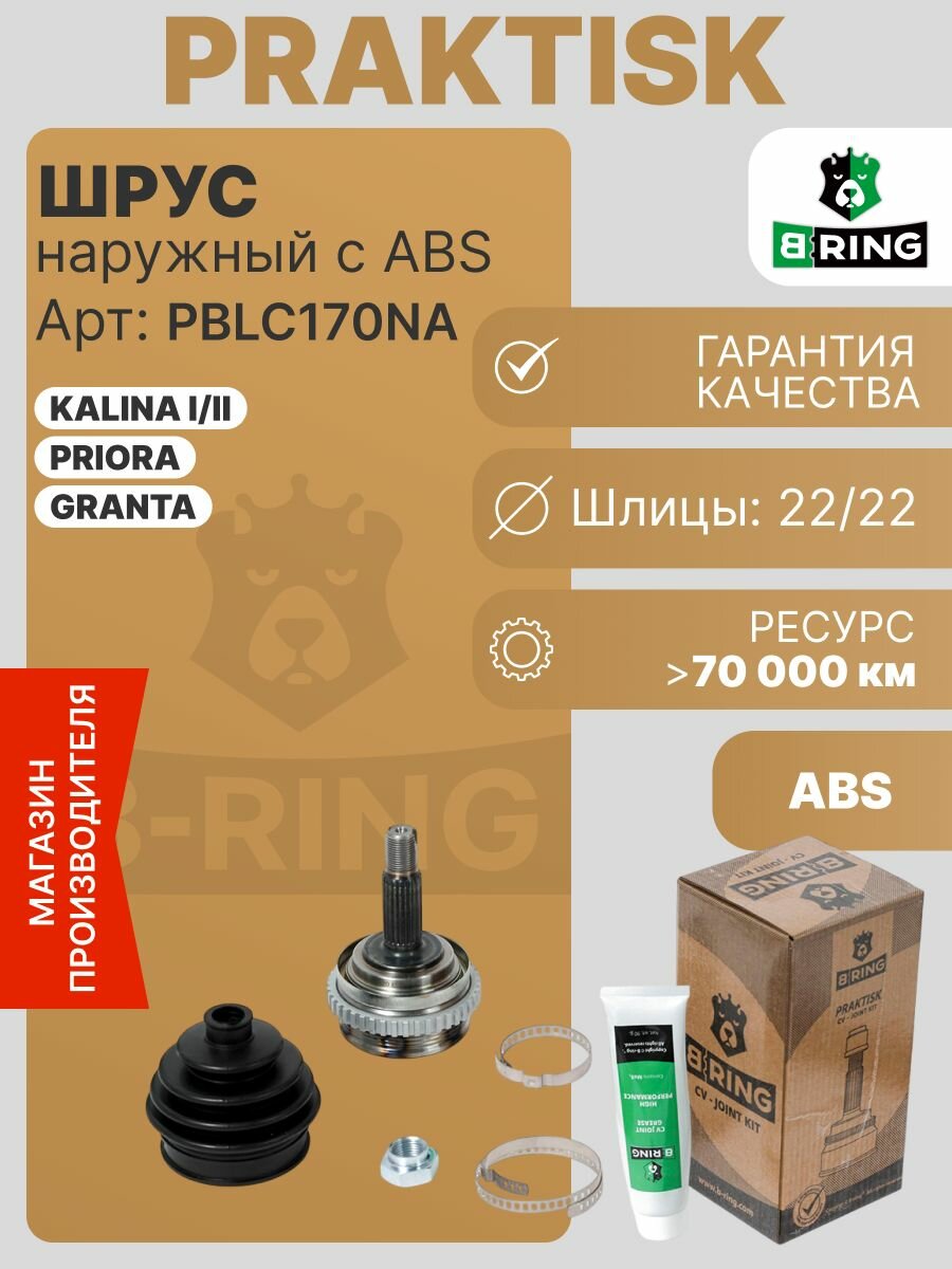 ШРУС (Граната) наружный с ABS для Лада Калина, Лада Гранта, Лада Приора, шлицы 22/22 B-RING