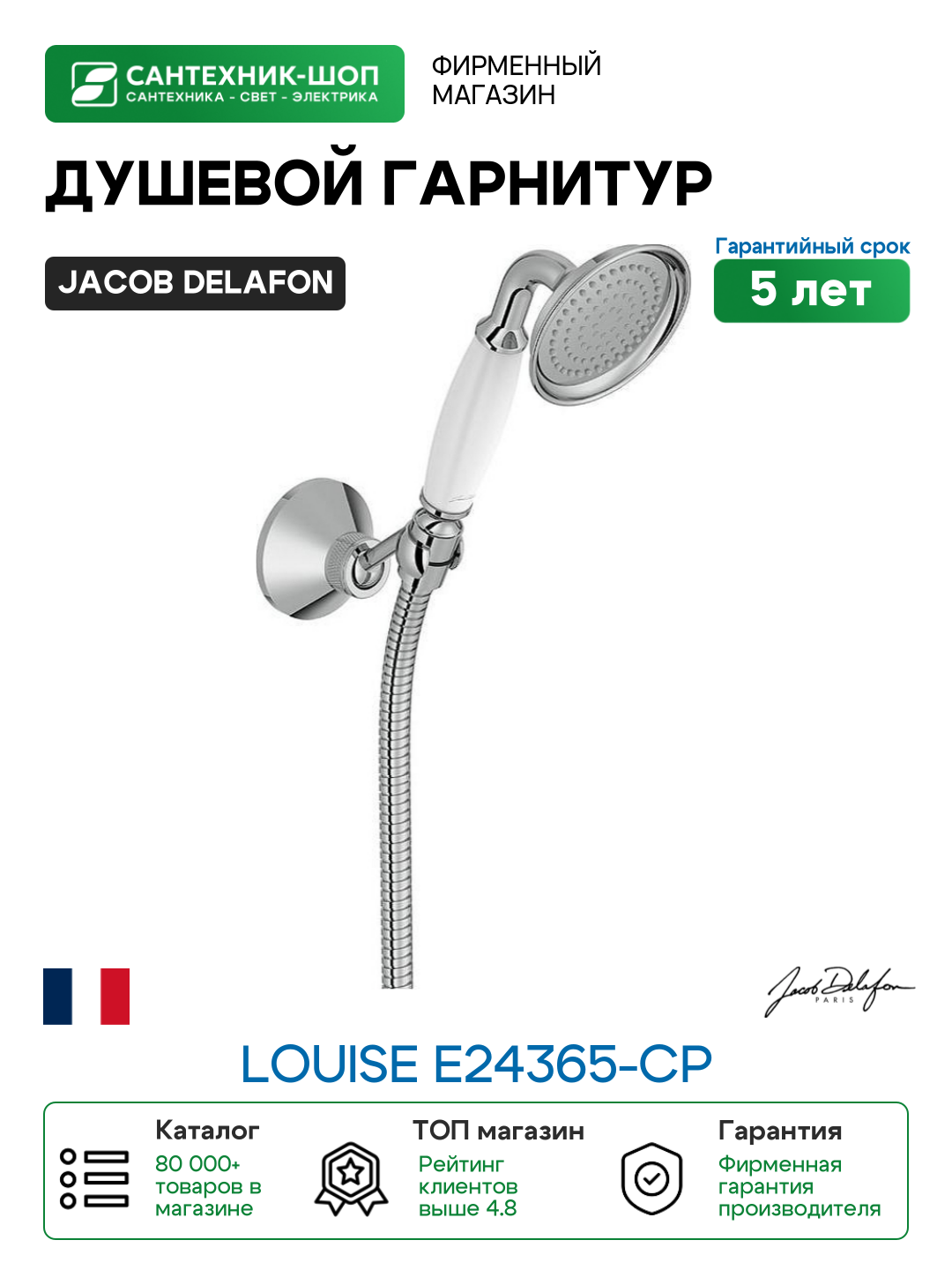 Душевой гарнитур Jacob Delafon Louise E24365-CP Хром латунь на стену