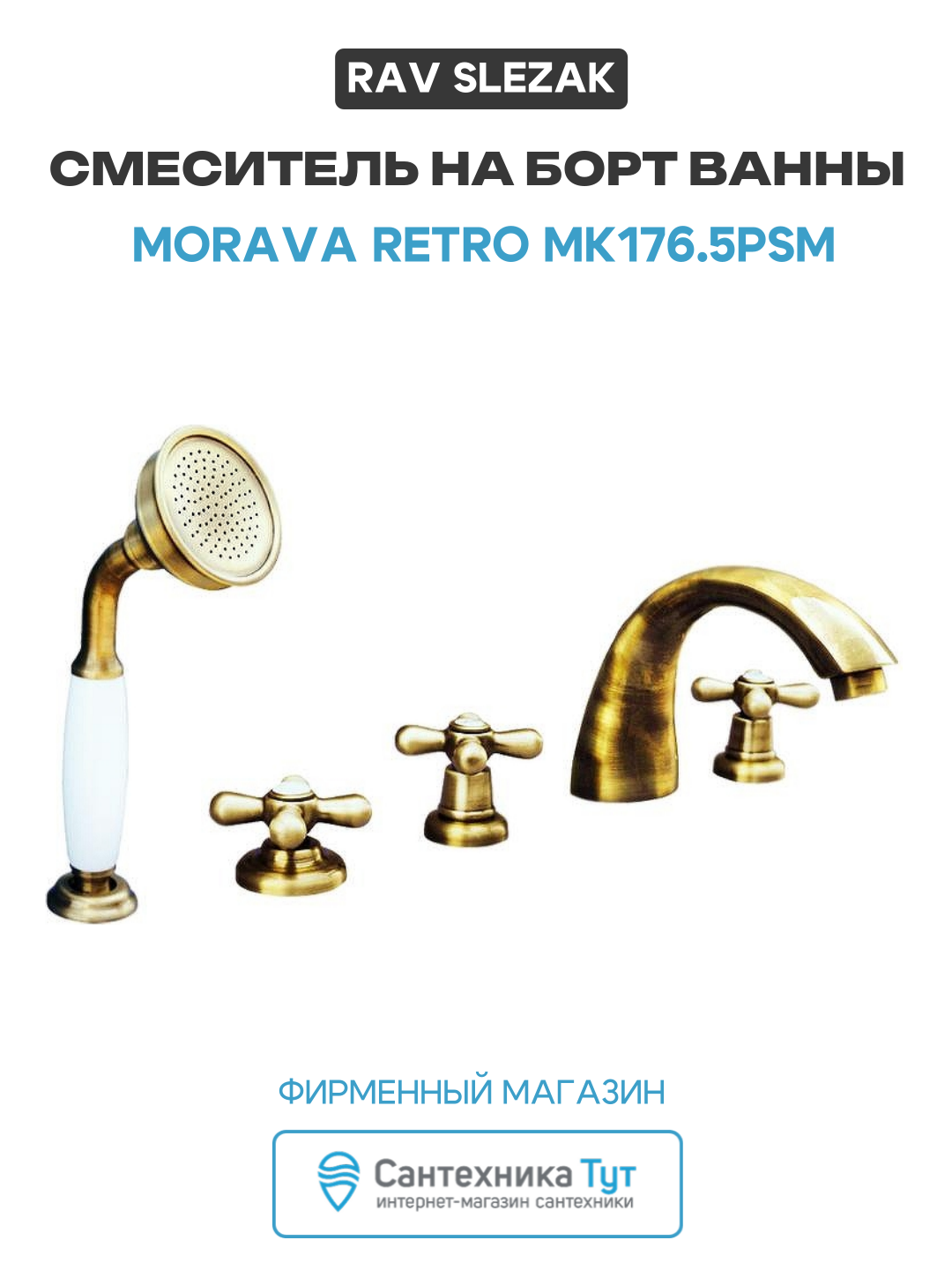 Смеситель на борт ванны Rav Slezak Morava retro MK176.5PSM Бронзовый латунь Чехия