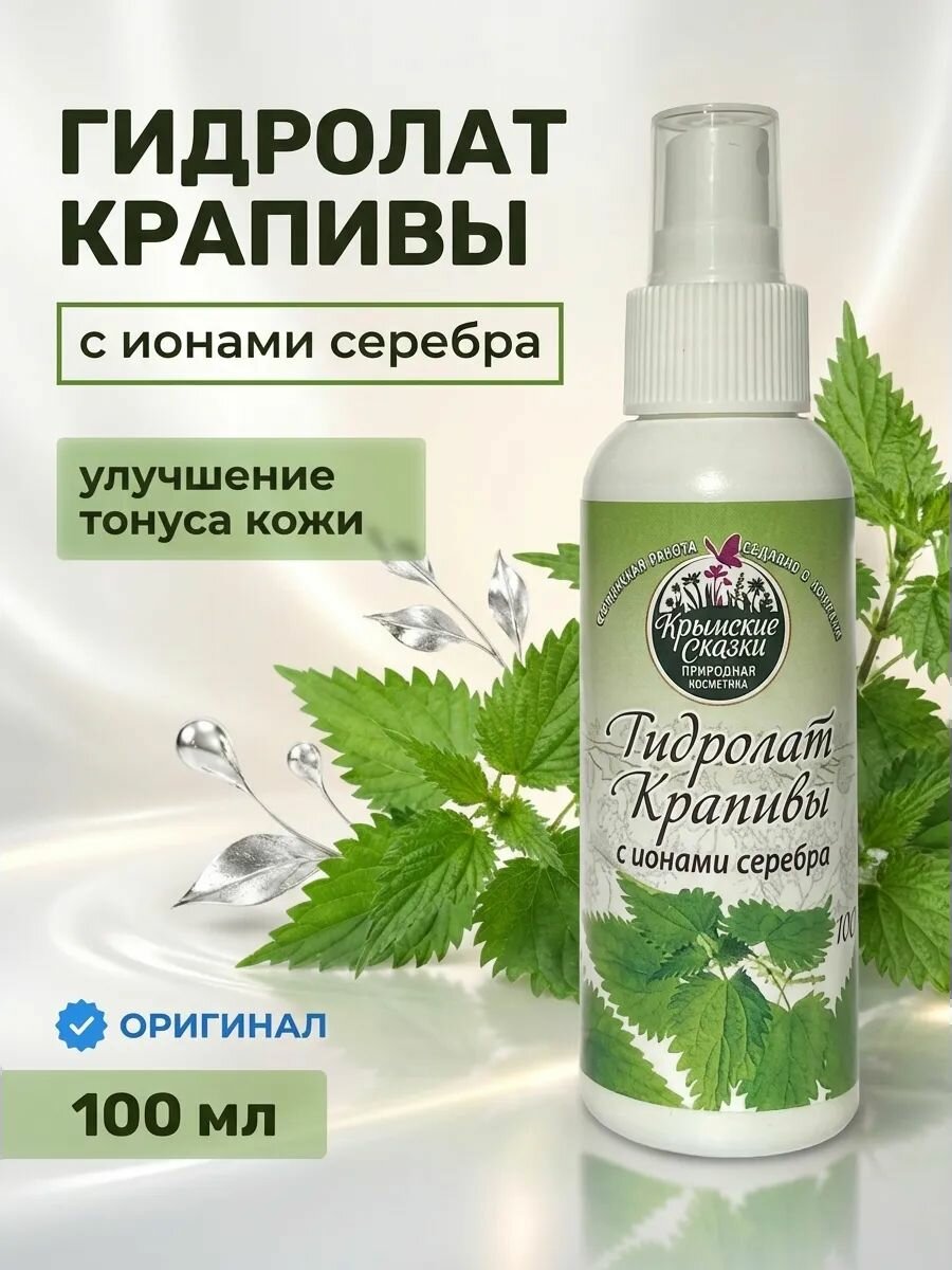 Гидролат крапивы для лица, волос и тела с ионами серебра, укрепление и тонус кожи, 100 мл