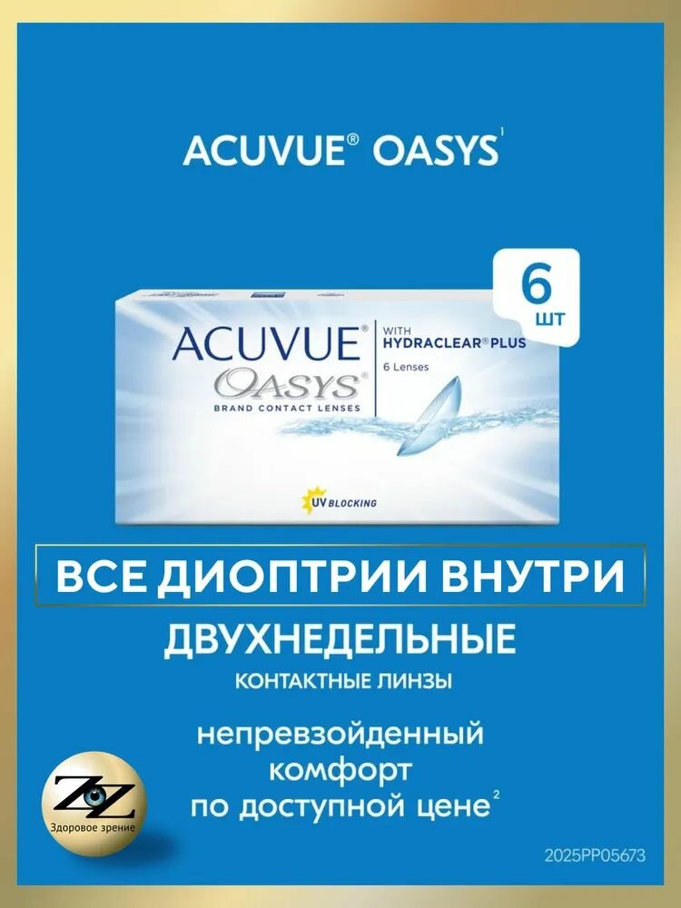 Контактные линзы двухнедельные Acuvue Oasys 6 шт / - 2.75 / 8.4