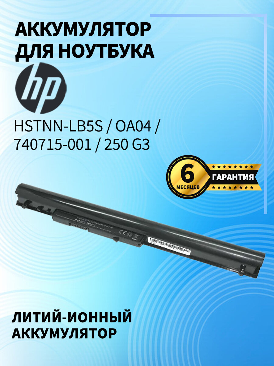 Аккумулятор для HP HSTNN-LB5S / OA04 / 740715-001 / 250 G3 (2600mAh, 14.8V)
