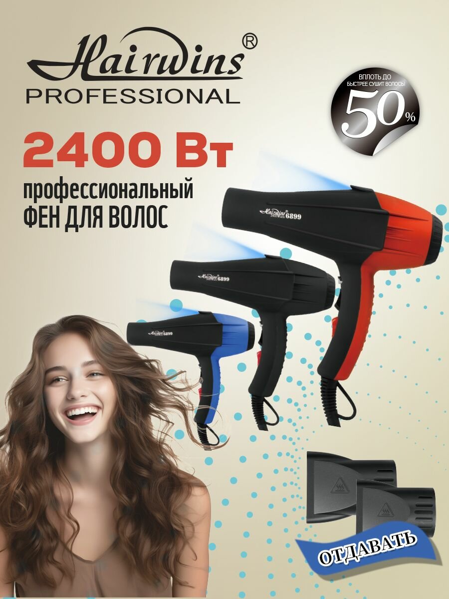 Hairwins-6899; Фен для волос профессиональный; 2400 Вт; с насадками