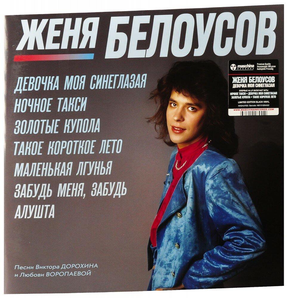 Виниловая пластинка Женя Белоусов. Девочка моя синеглазая (LP, винил, черный) (2025 год, Картонный конверт)