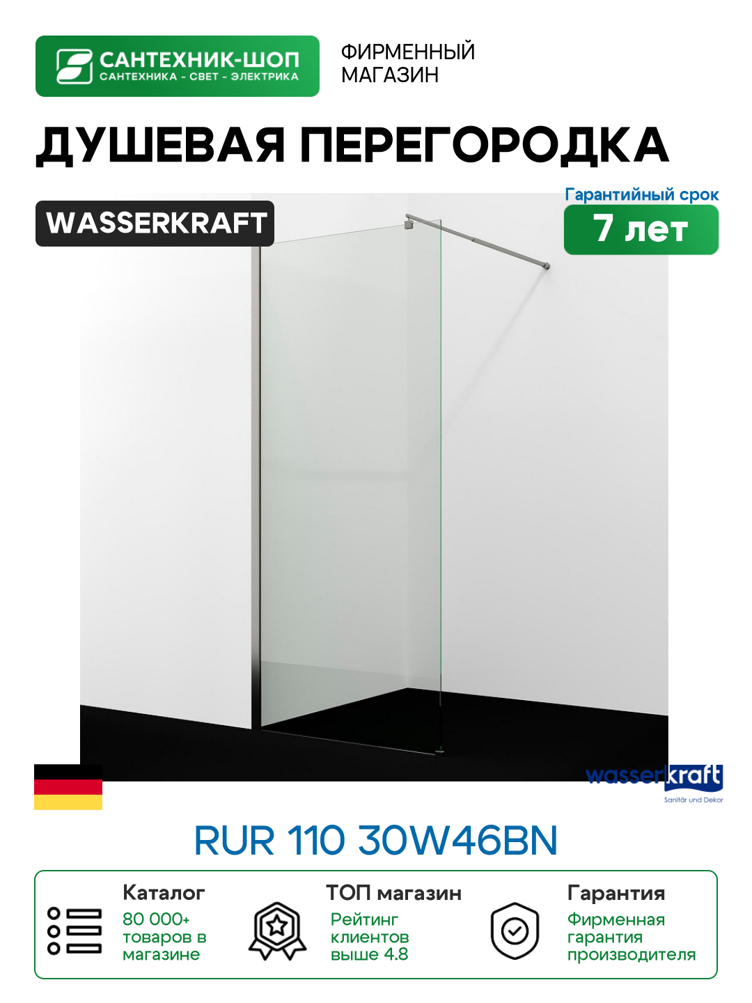 Душевая перегородка WasserKRAFT Rur 110 30W46BN профиль цвет Никель стекло прозрачное