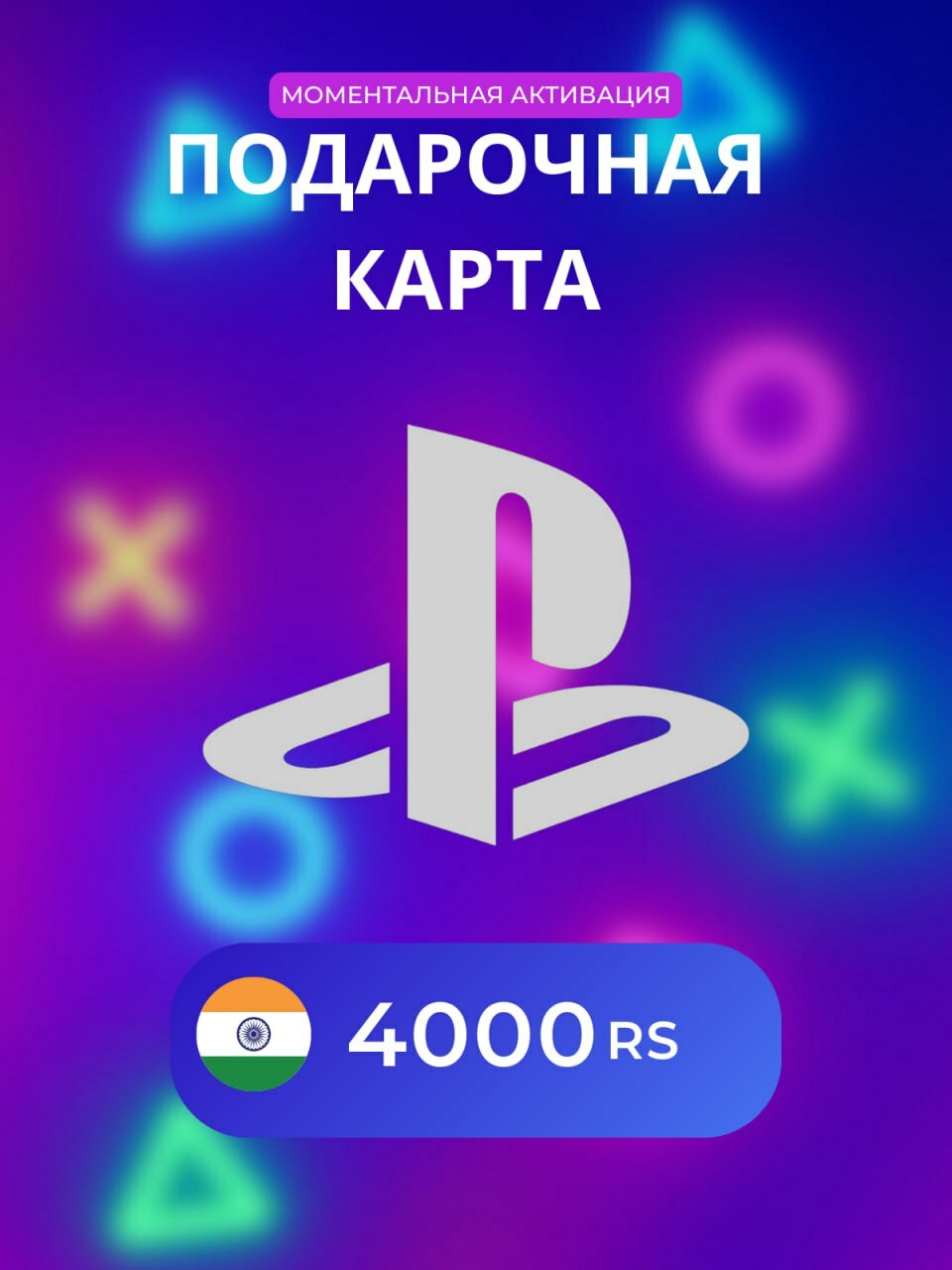Пополнение счета Playstation Store Индия на 4000 рупий (4000 INR) / Цифровой код / Мгновенное пополнение