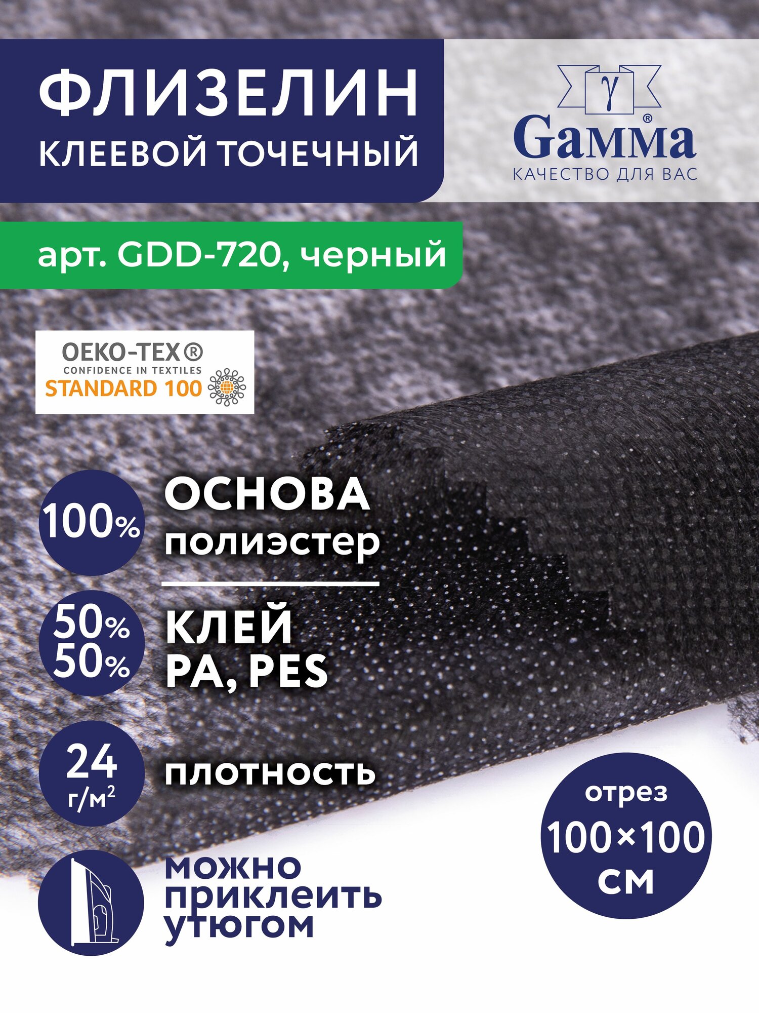 Флизелин "Гамма" клеевой точечный GDD-720 фасовка 24 г/кв. м 5 100 см х 100 см черный