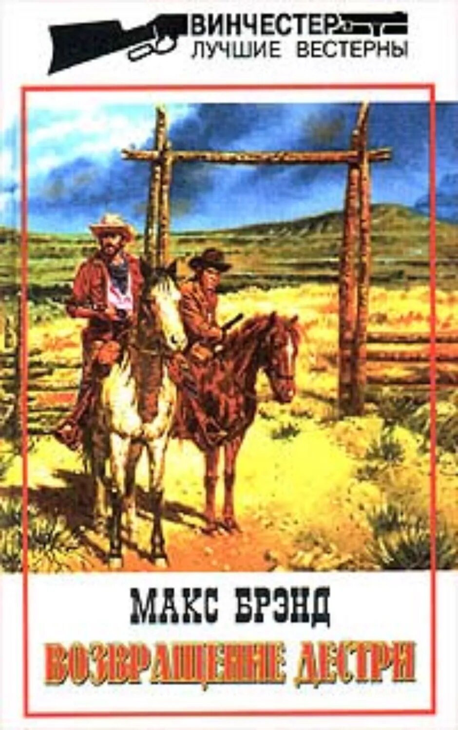 Возвращение Дестри [Цифровая книга]