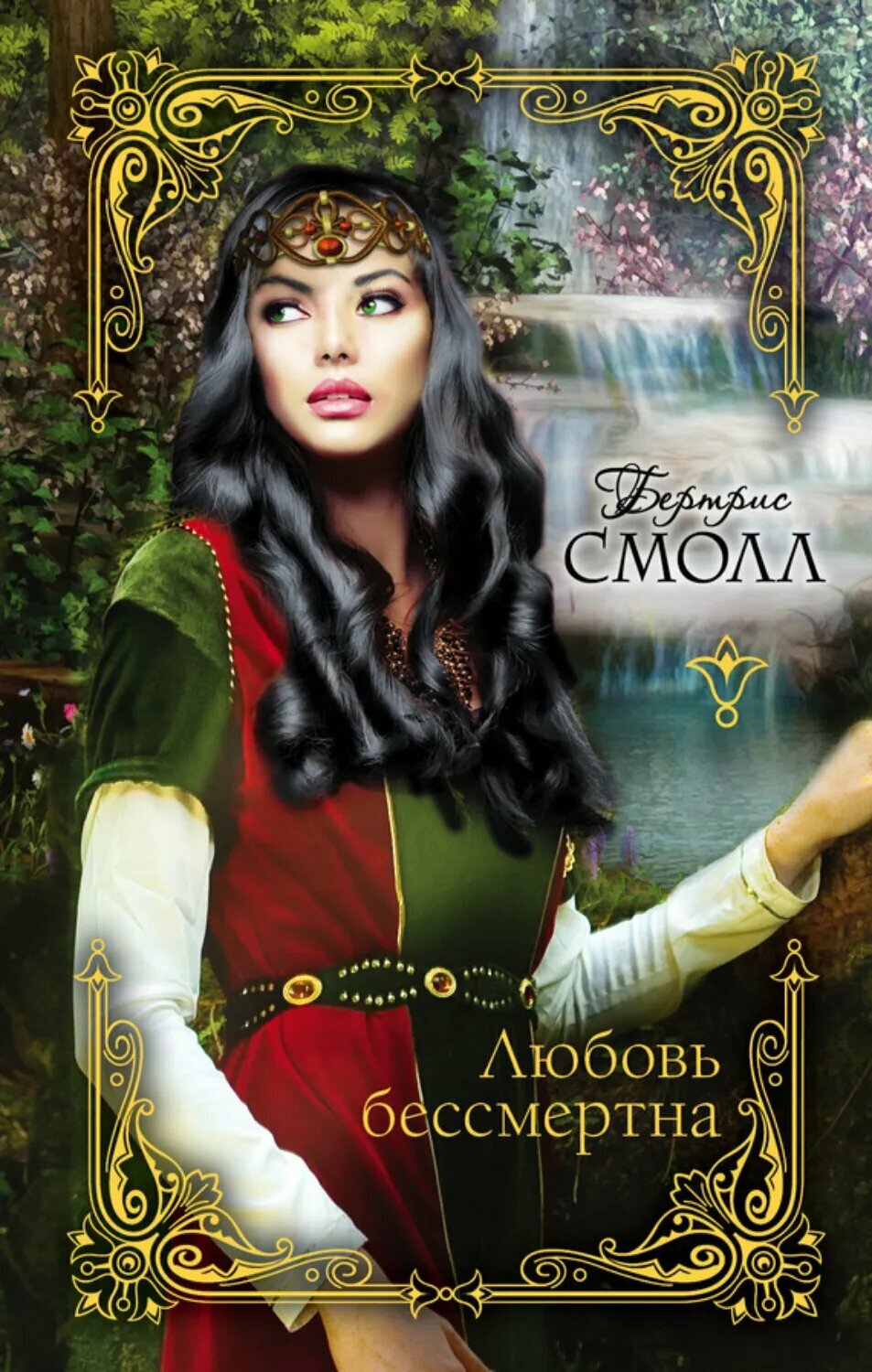 Любовь бессмертна [Цифровая книга]