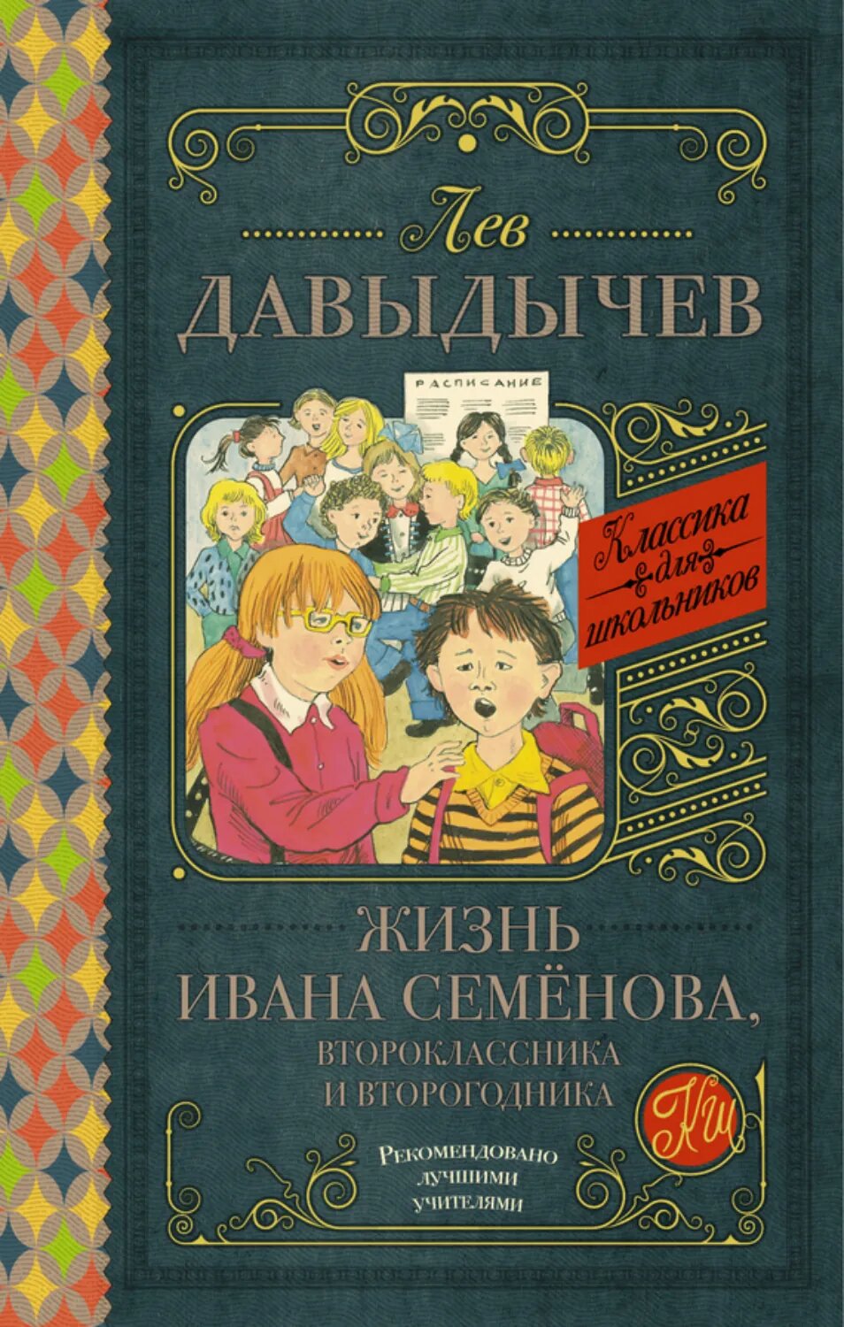 Жизнь Ивана Семёнова, второклассника и второгодника (сборник) [Цифровая книга]