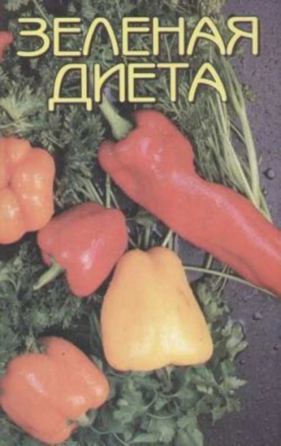 Зеленая диета [Цифровая книга]