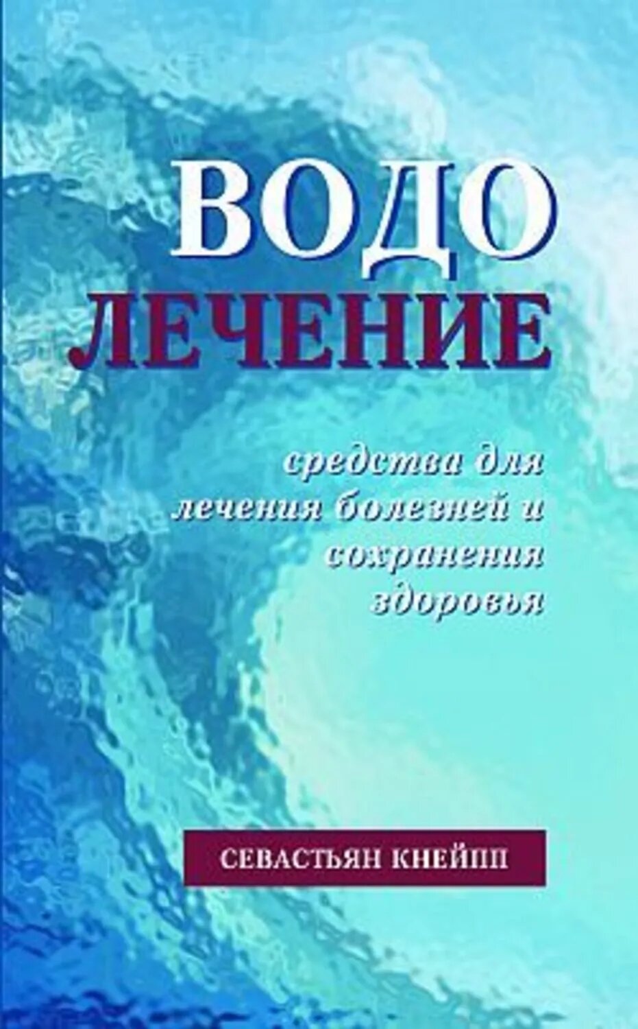 Водолечение. Средства для лечения болезней и сохранения здоровья [Цифровая книга]
