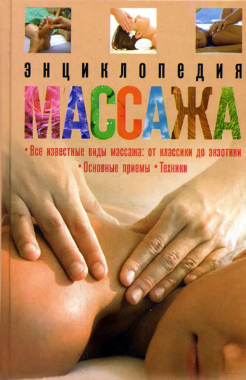 Энциклопедия массажа [Цифровая книга]