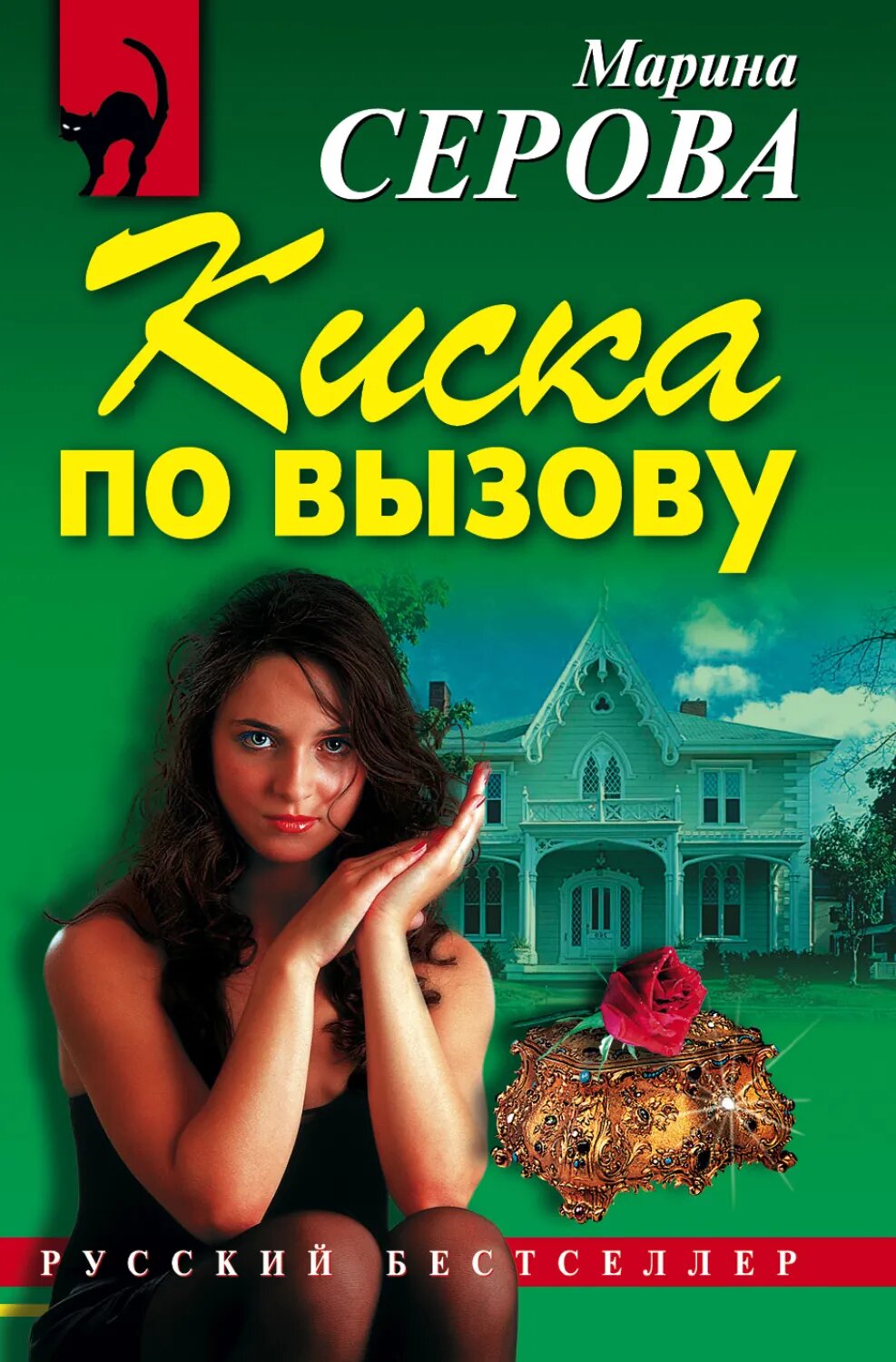 Киска по вызову [Цифровая книга]
