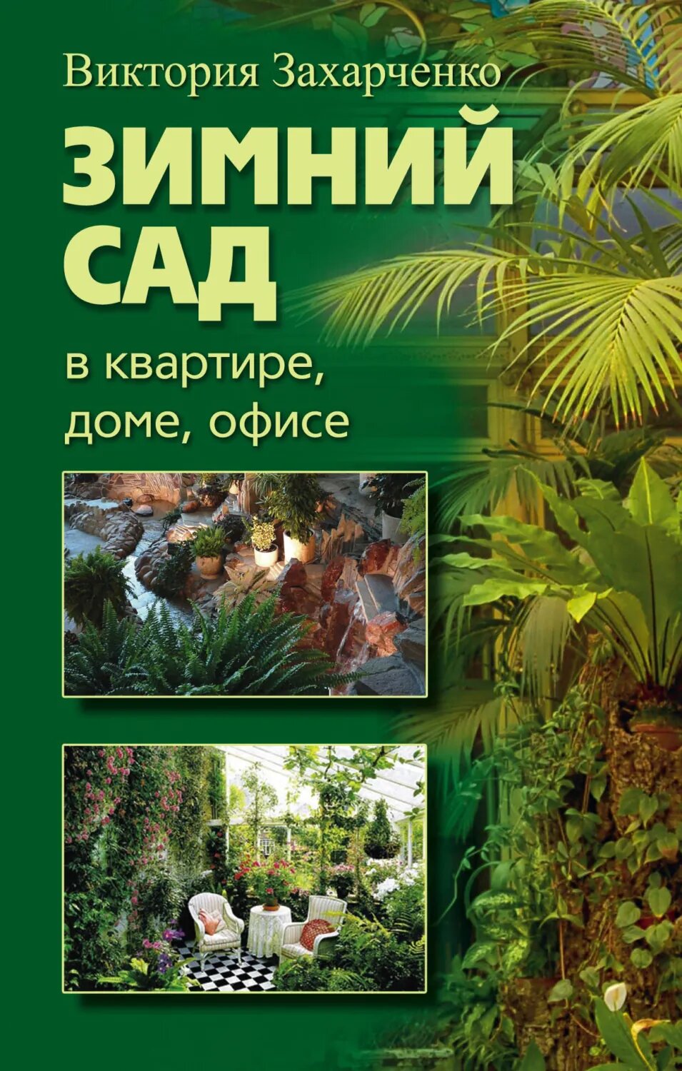 Зимний сад в квартире, доме, офисе [Цифровая книга]