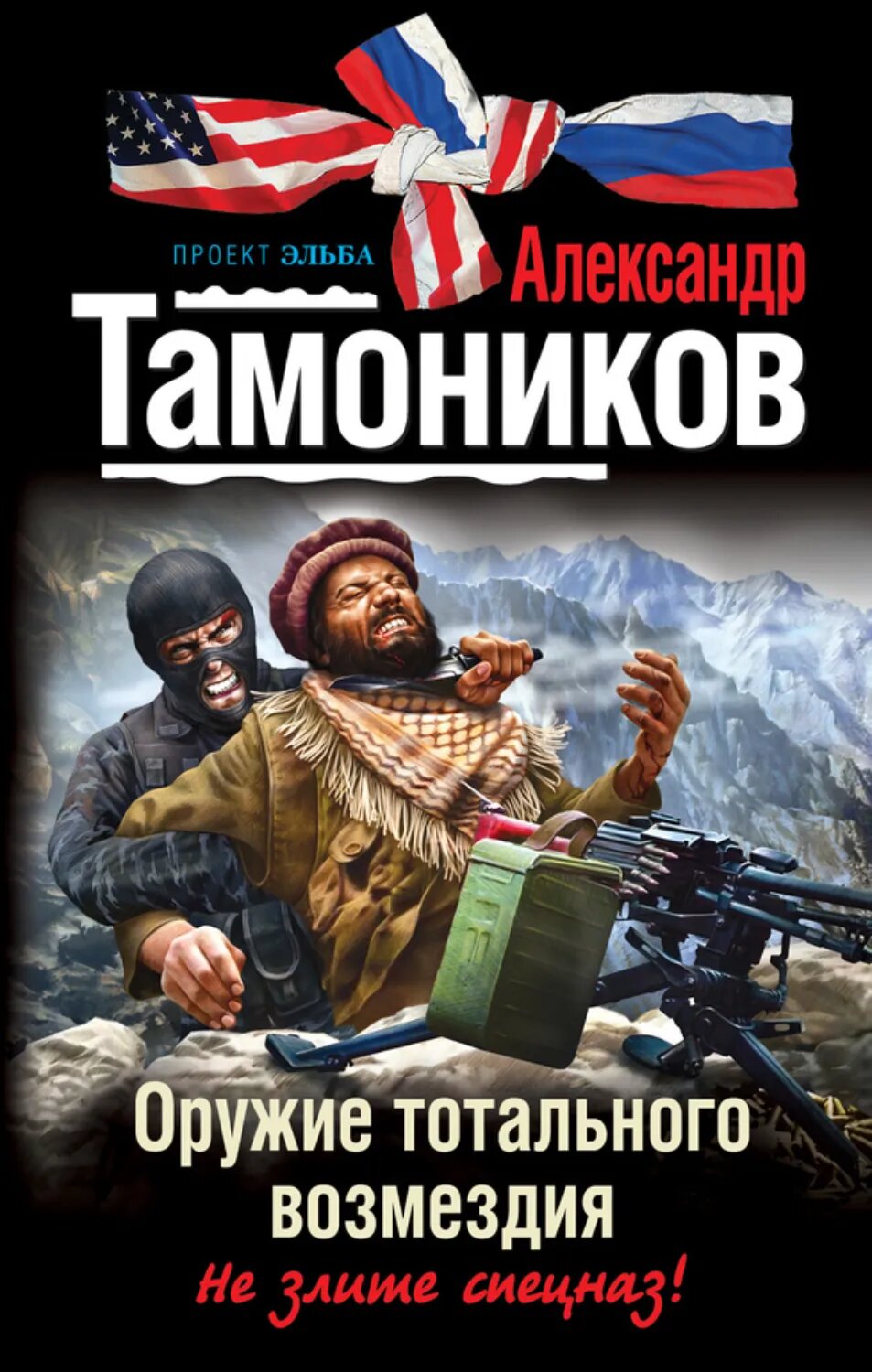Оружие тотального возмездия [Цифровая книга]
