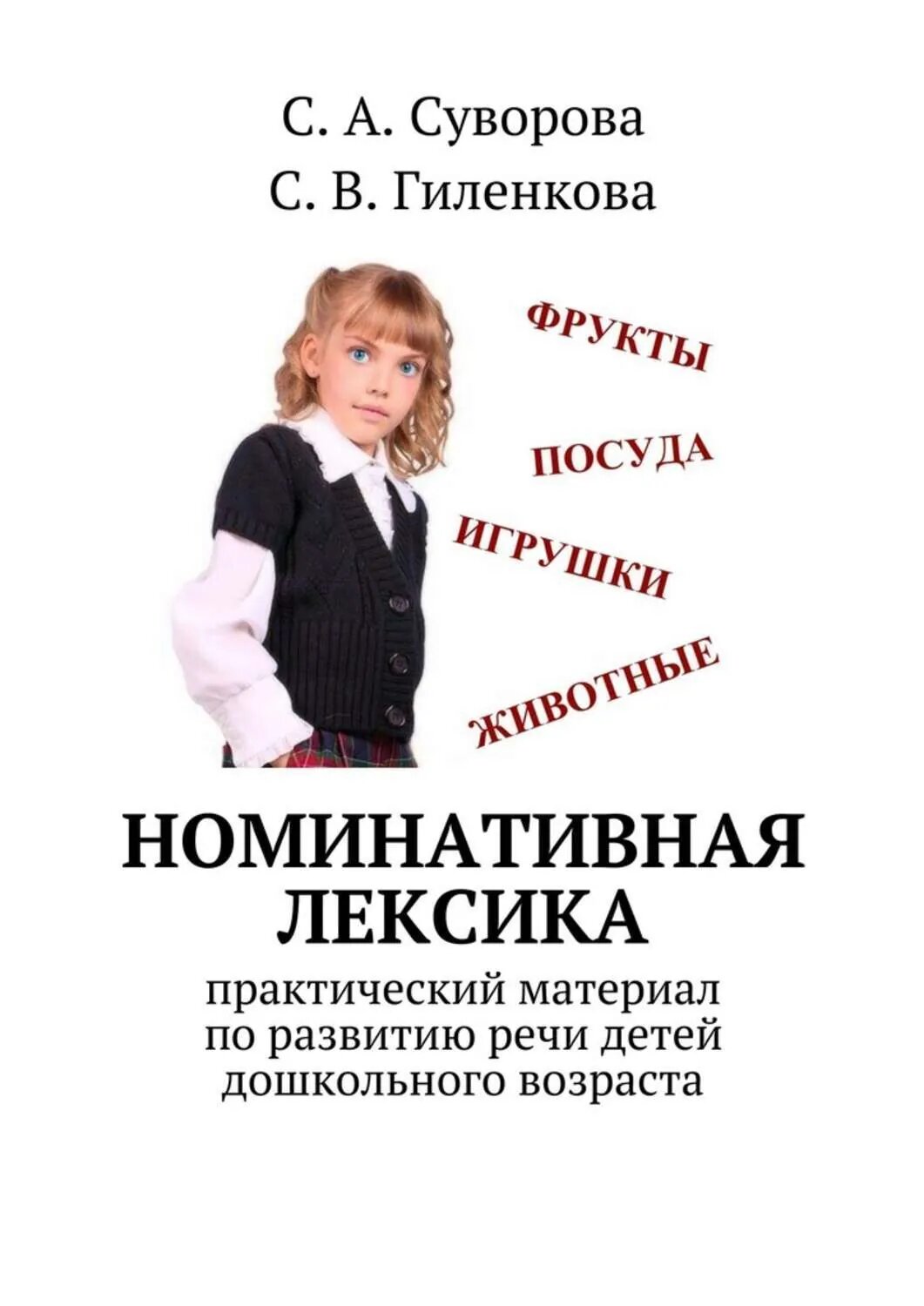 Номинативная лексика. Практический материал по развитию речи детей дошкольного возраста [Цифровая книга]