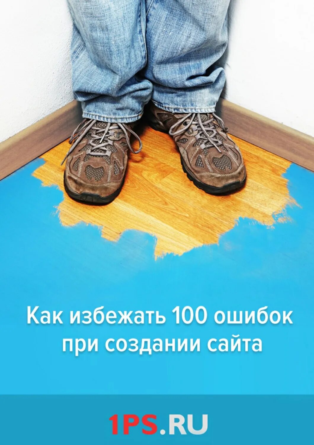 Как избежать 100 ошибок при создании сайта [Цифровая книга]