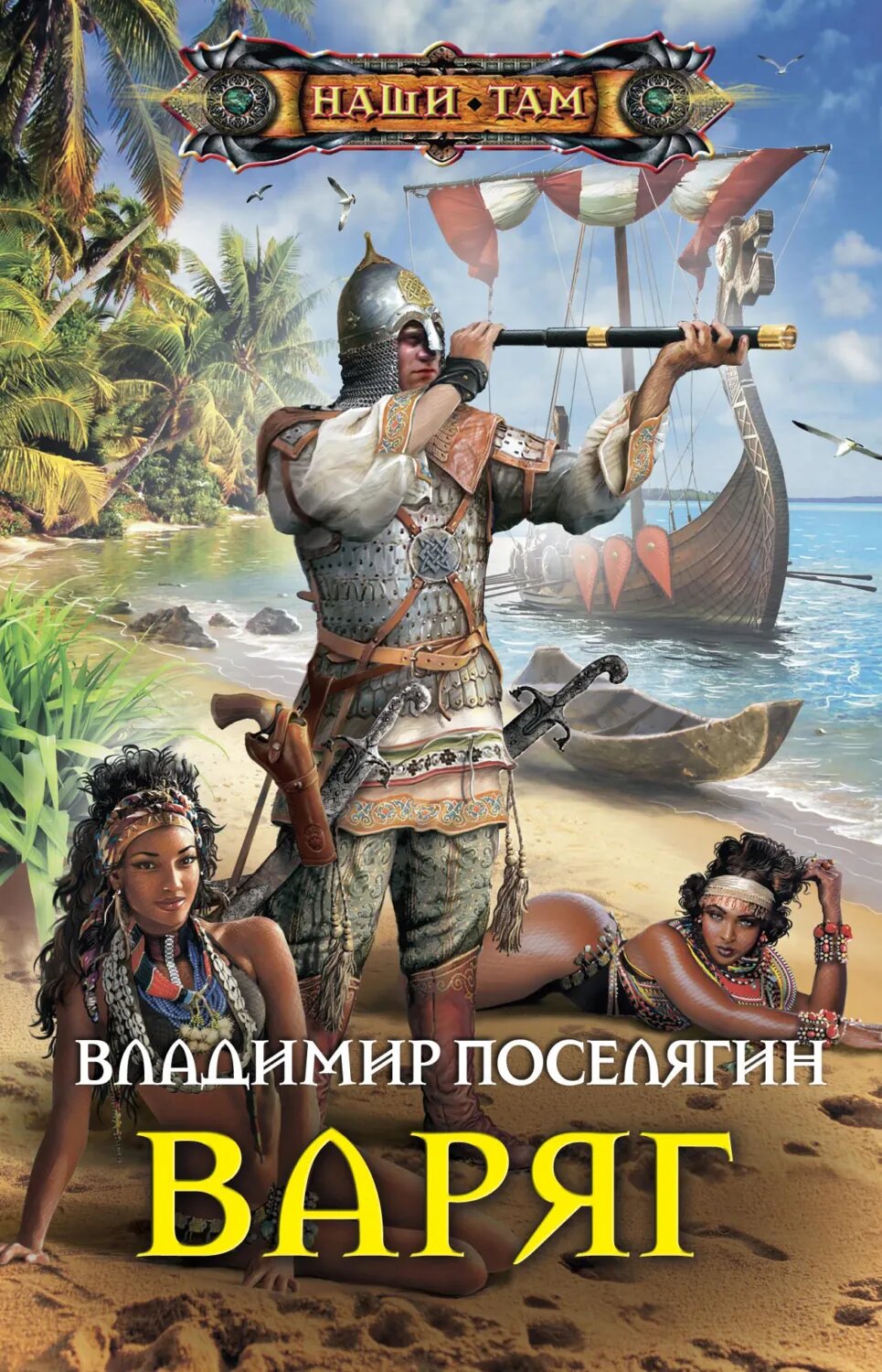 Варяг [Цифровая книга]