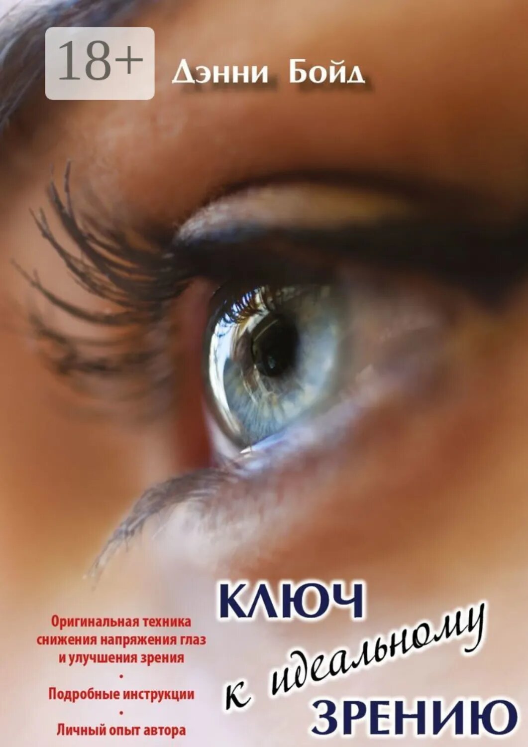 Ключ к идеальному зрению [Цифровая книга]